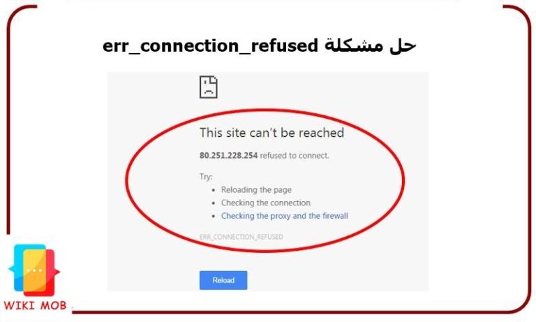 حل مشكلة err_connection_refused - ويكي موب
