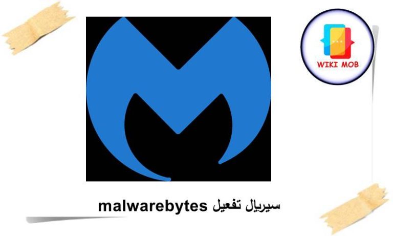 سيريال تفعيل malwarebytes - ويكي موب