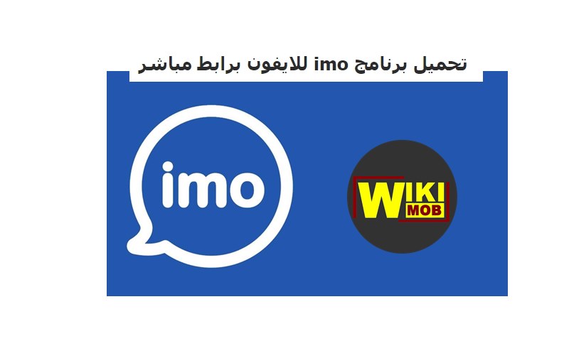 تحميل برنامج imo للايفون برابط مباشر - ويكي موب