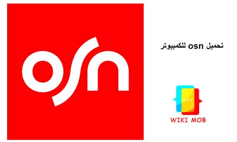 تحميل osn للكمبيوتر - ويكي موب