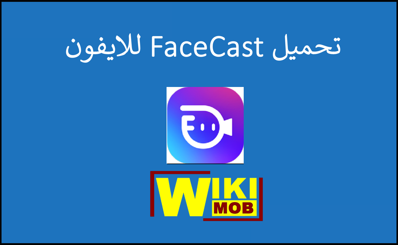 تحميل FaceCast للايفون - فيس كاست للايفون - ويكي موب