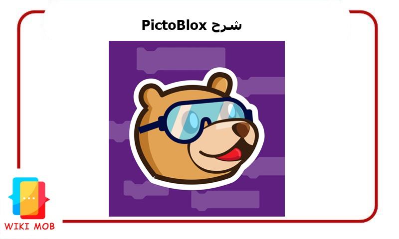 PictoBlox شرح - ويكي موب