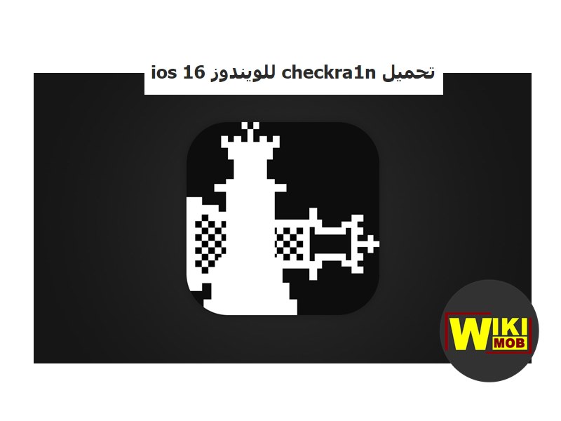 تحميل checkra1n للويندوز ios 16 - ويكي موب