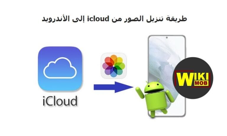 طريقة تنزيل الصور من icloud إلى الأندرويد - ويكي موب