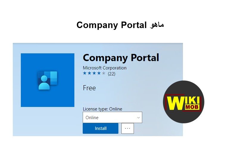 Company Portal ماهو - ويكي موب